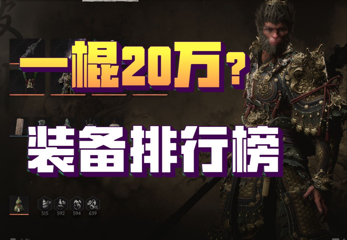 【黑神话】套装效果有坑,散件居然伤害最高,装备排行榜!搭配你的最佳...