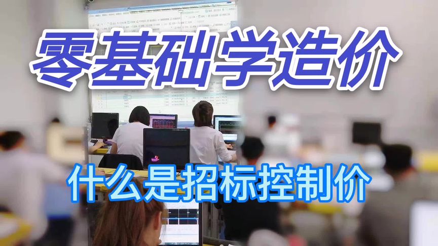 零基础学造价之什么是招标控制价#工程 #工程造价 #哈尔滨