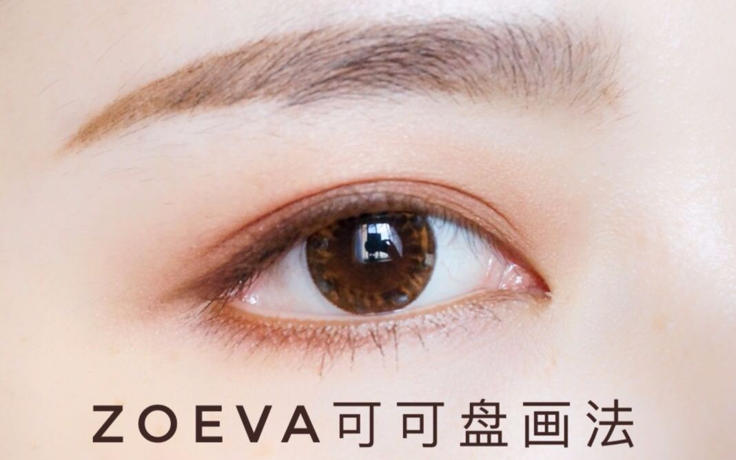 【花犯の眼妆】zoeva可可盘日常画法示范(附带画眉过程)