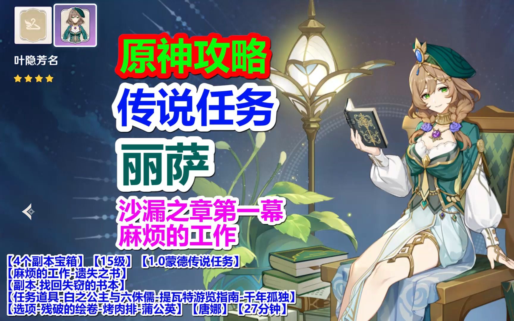 (原神攻略)丽萨传说任务【沙漏之章第一幕-麻烦的工作】【4个副本...