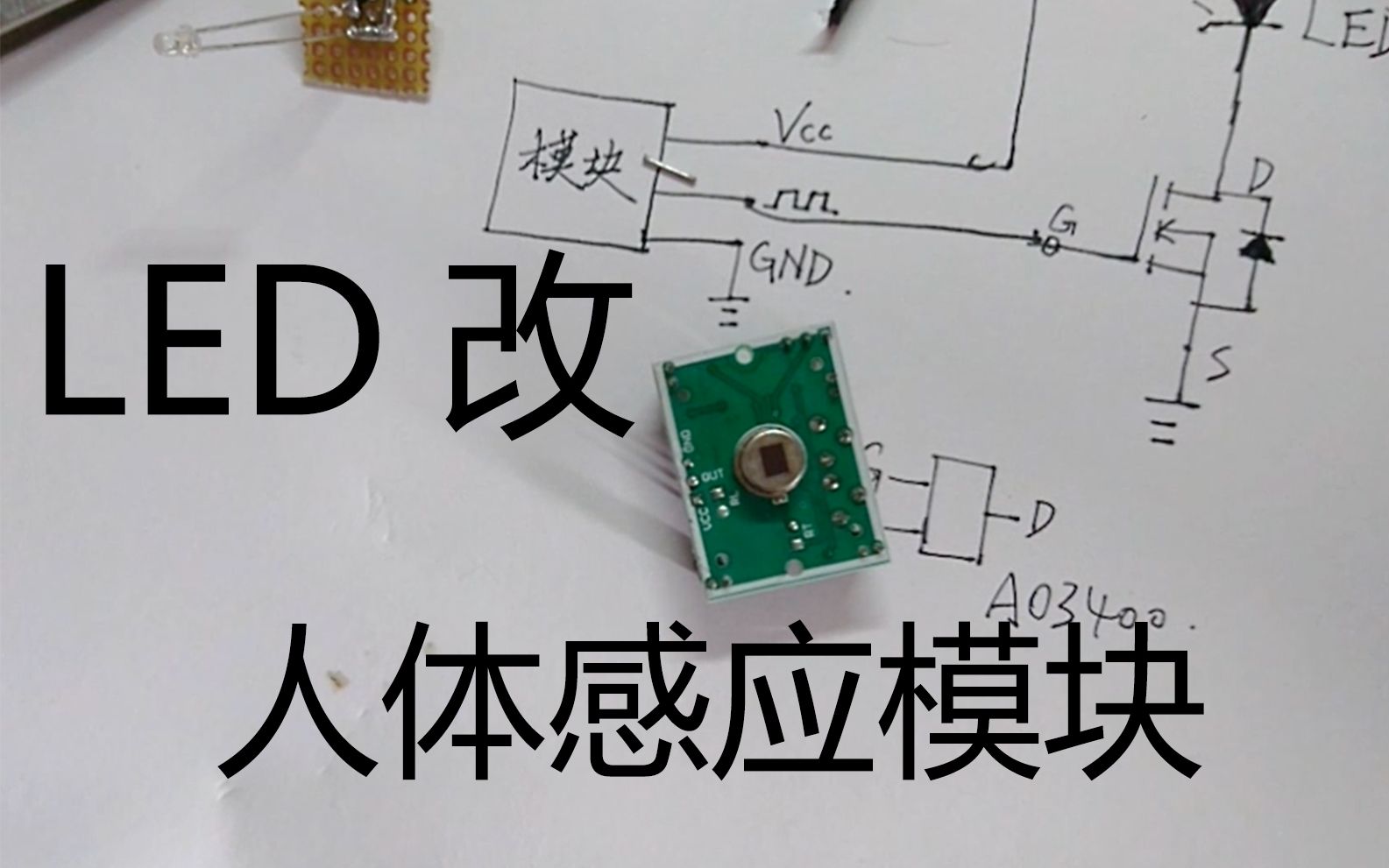 【DIY】给LED台灯加装人体感应模块(教程)