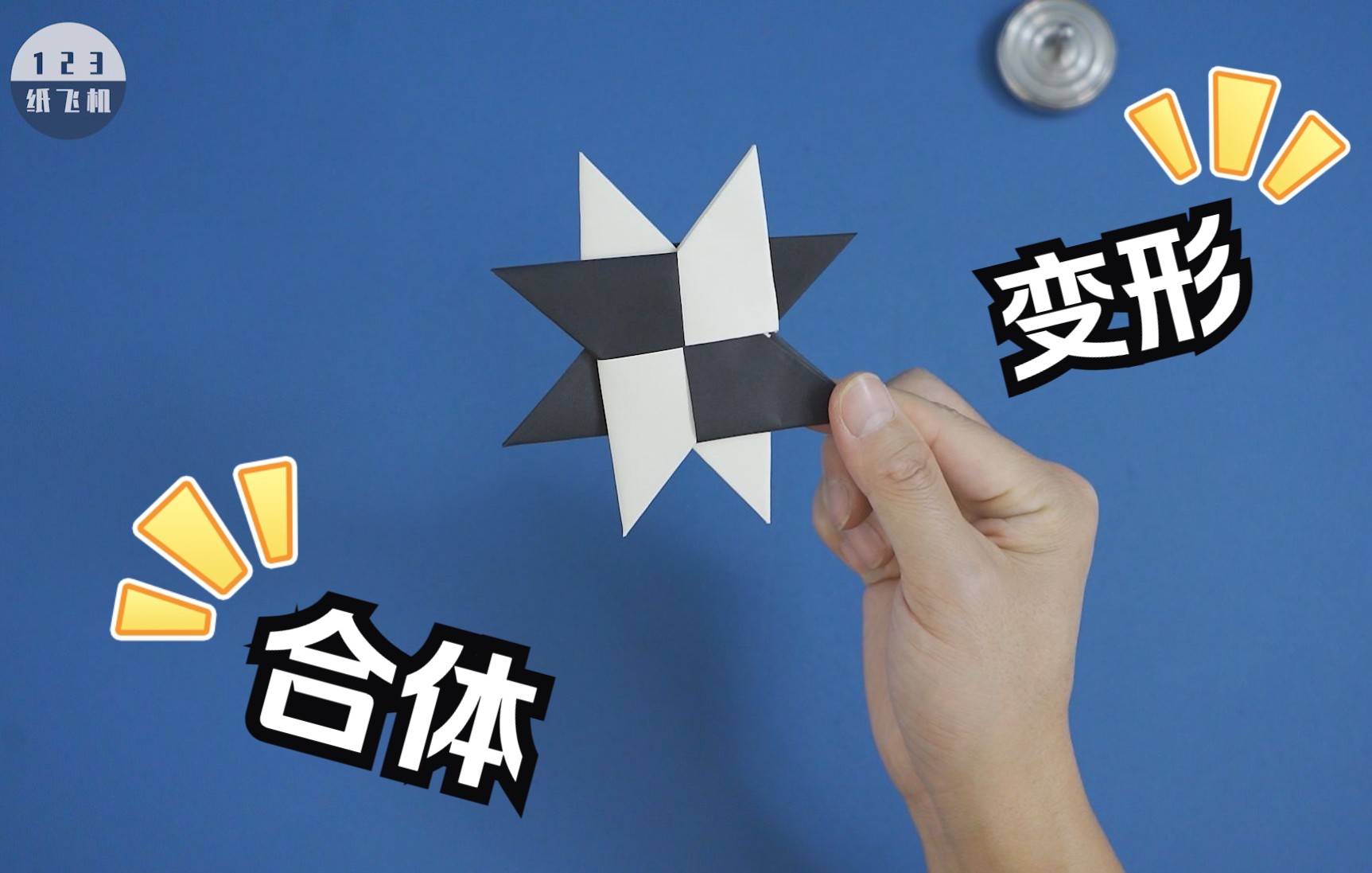 别说你没玩过!合体变形纸飞镖