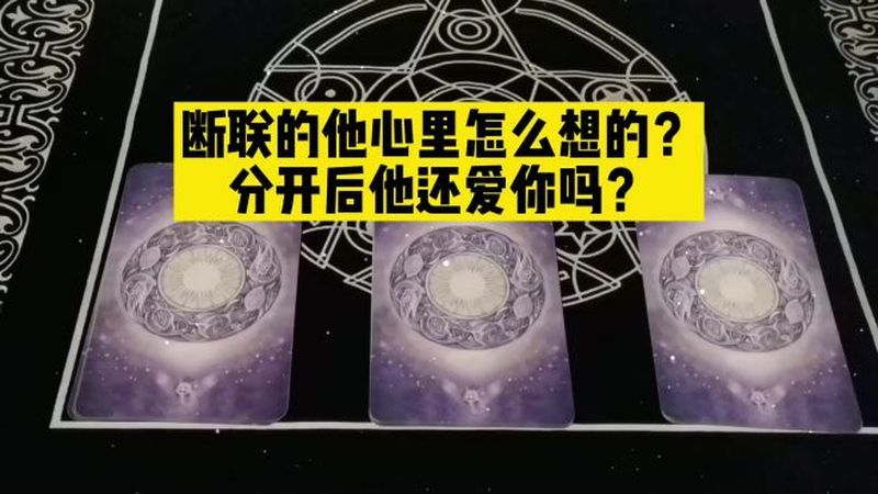 塔罗测试:断联的他心里怎么想的?分开后他还爱你吗?