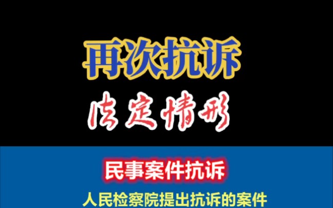 民事案件抗诉,再次抗诉的法定情形,需熟悉!