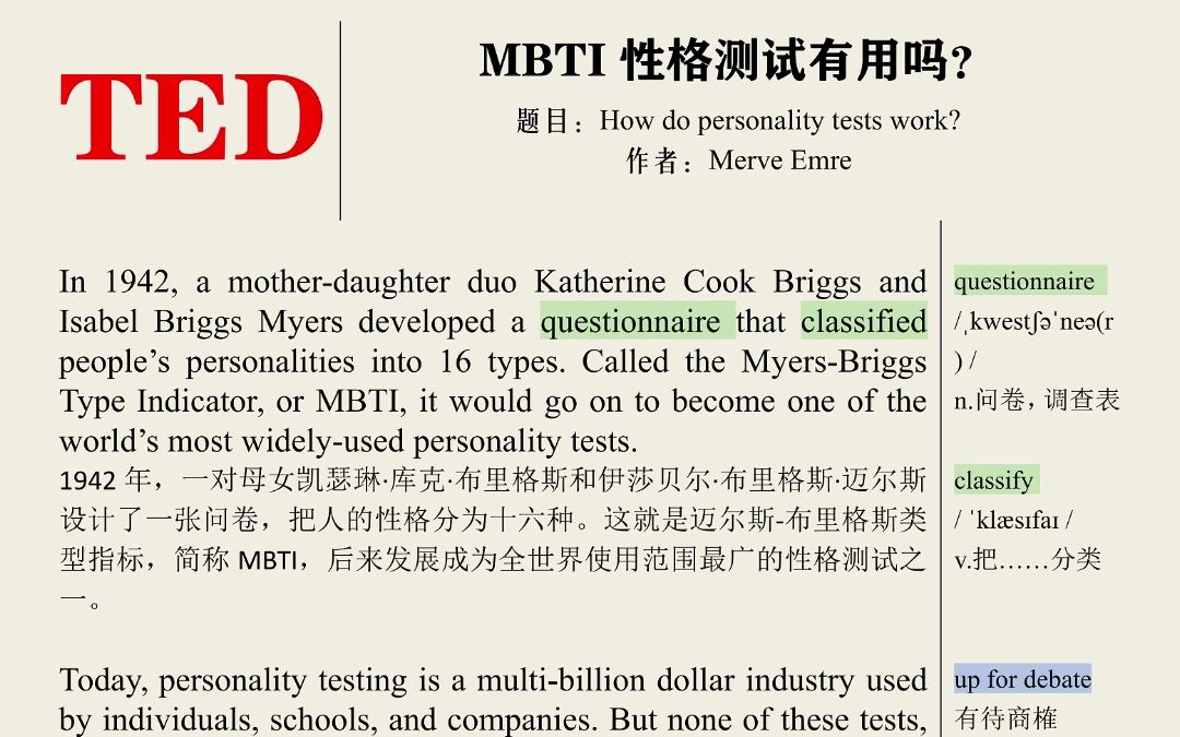 TED每日精讲:MBTI性格测试有用吗?(竖屏)