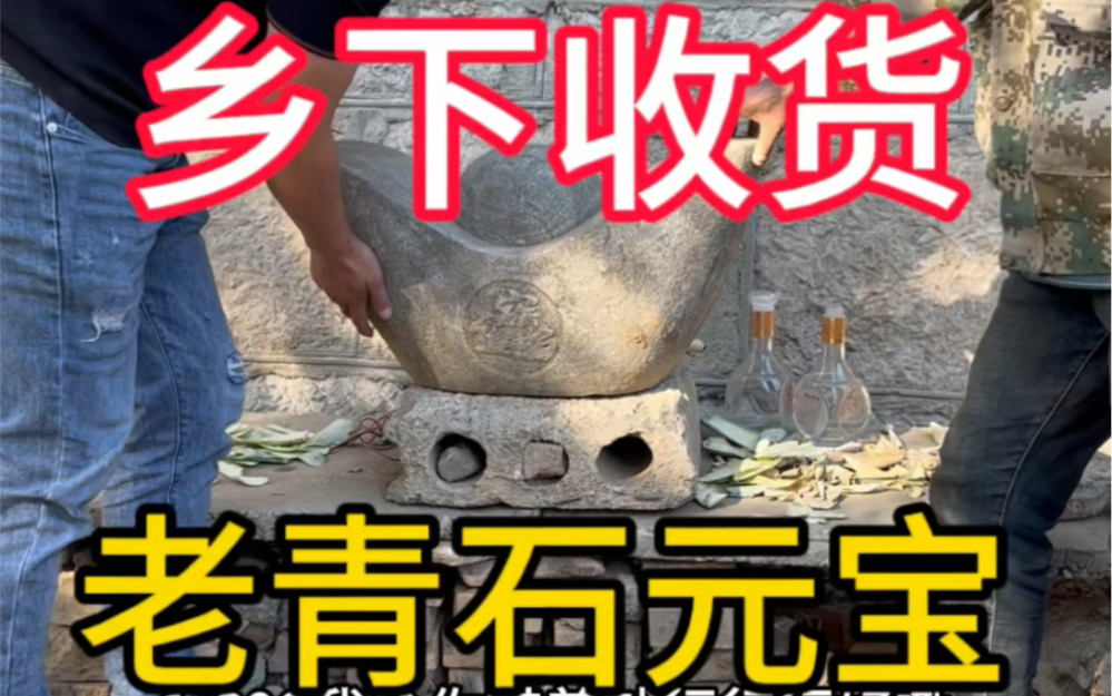 一线乡下收老物件、老石器、老物件、古代元宝石、庭院装饰摆放