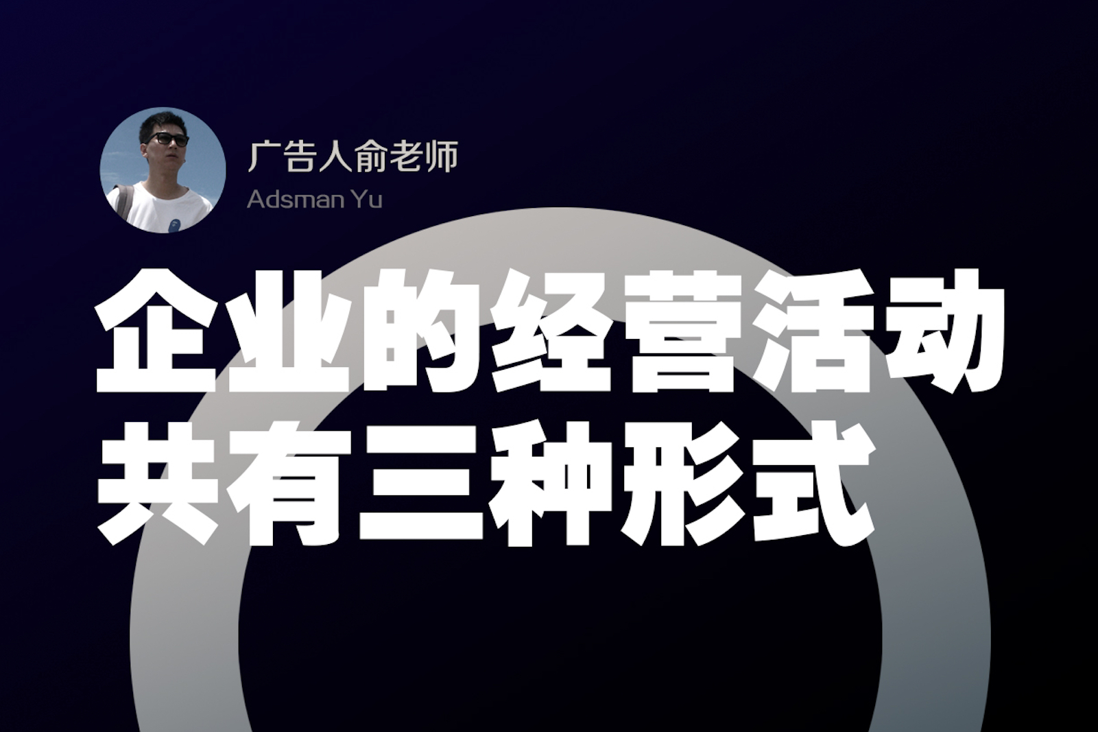 企业的经营活动共有三种形式。