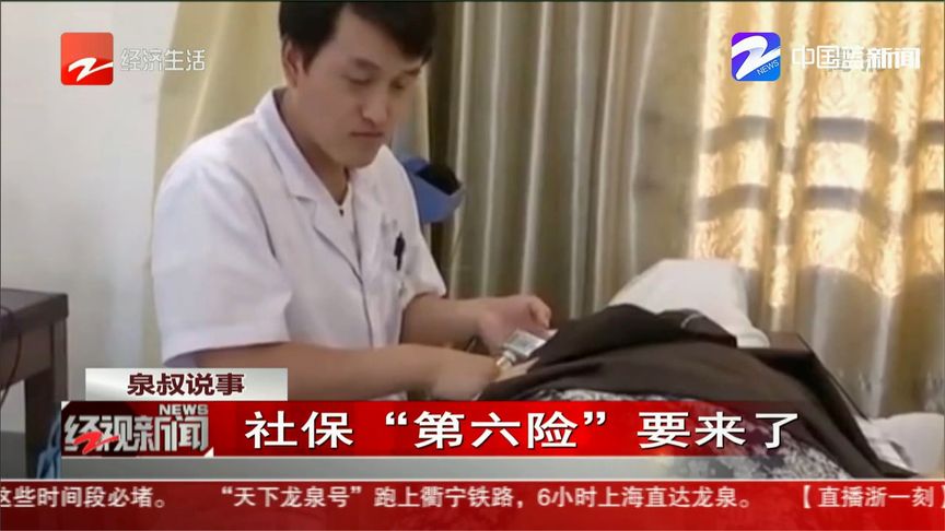 社保“第六险”要来了