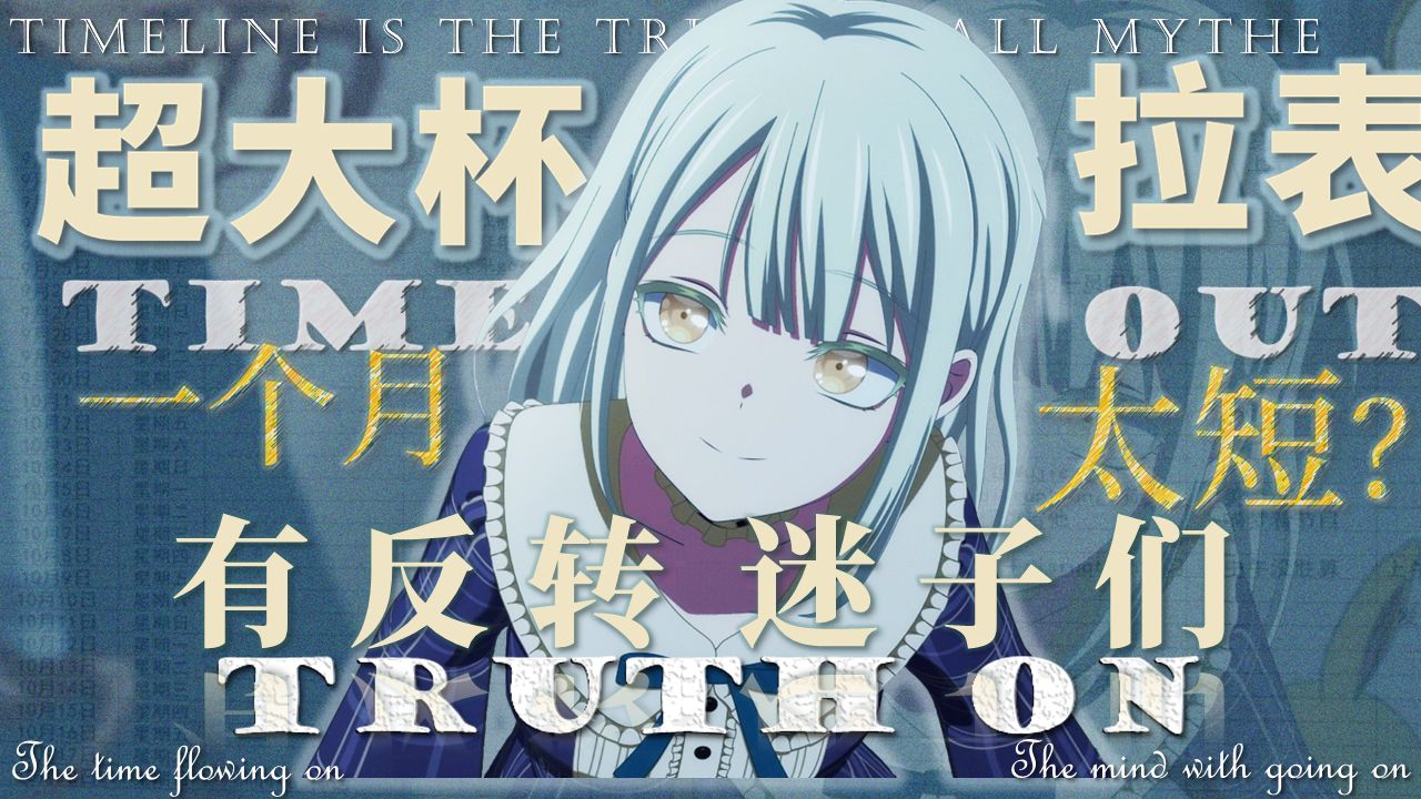 什么,真能圆上?超大杯Mujica时间线分析,我是excel战神!【不自觉的...