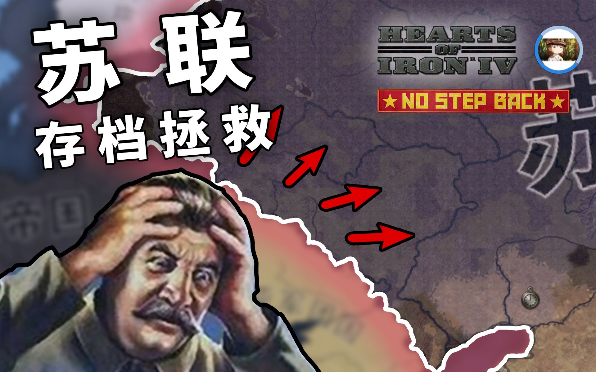 【HOI4】这样的苏联还有救吗 | 存档拯救系列_单机游戏热门视频