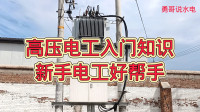 高压电工入门:高压负荷开关的结构特点、巡视检查、安装要求知识