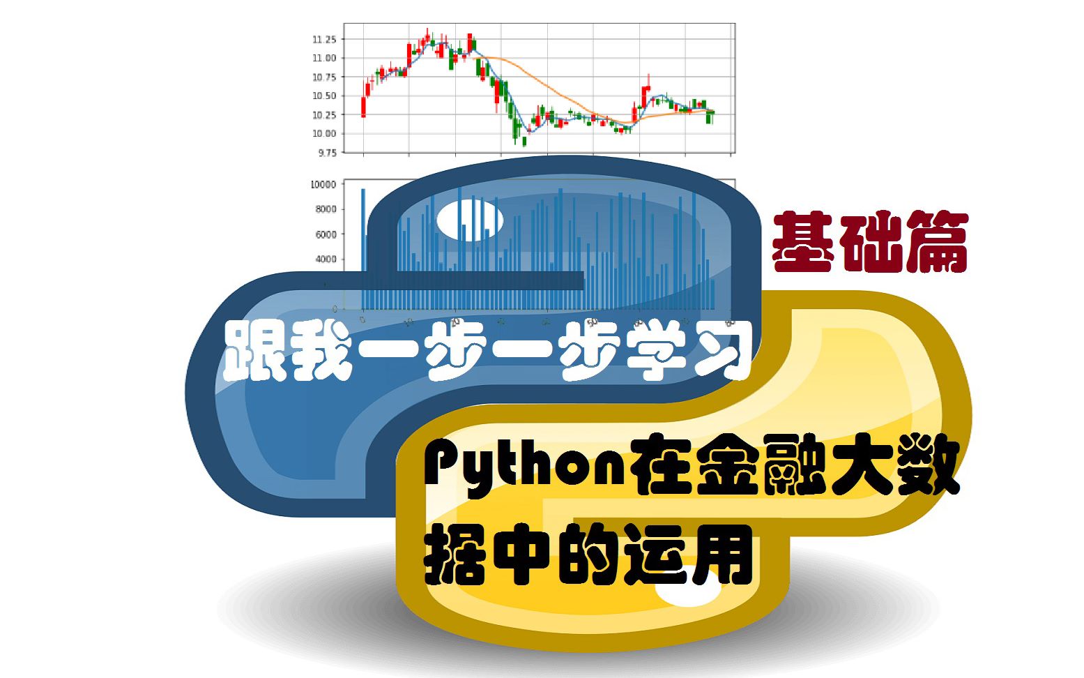 跟我一步一步学习学习python在金融中的运用【基础篇】(五) 【数据...