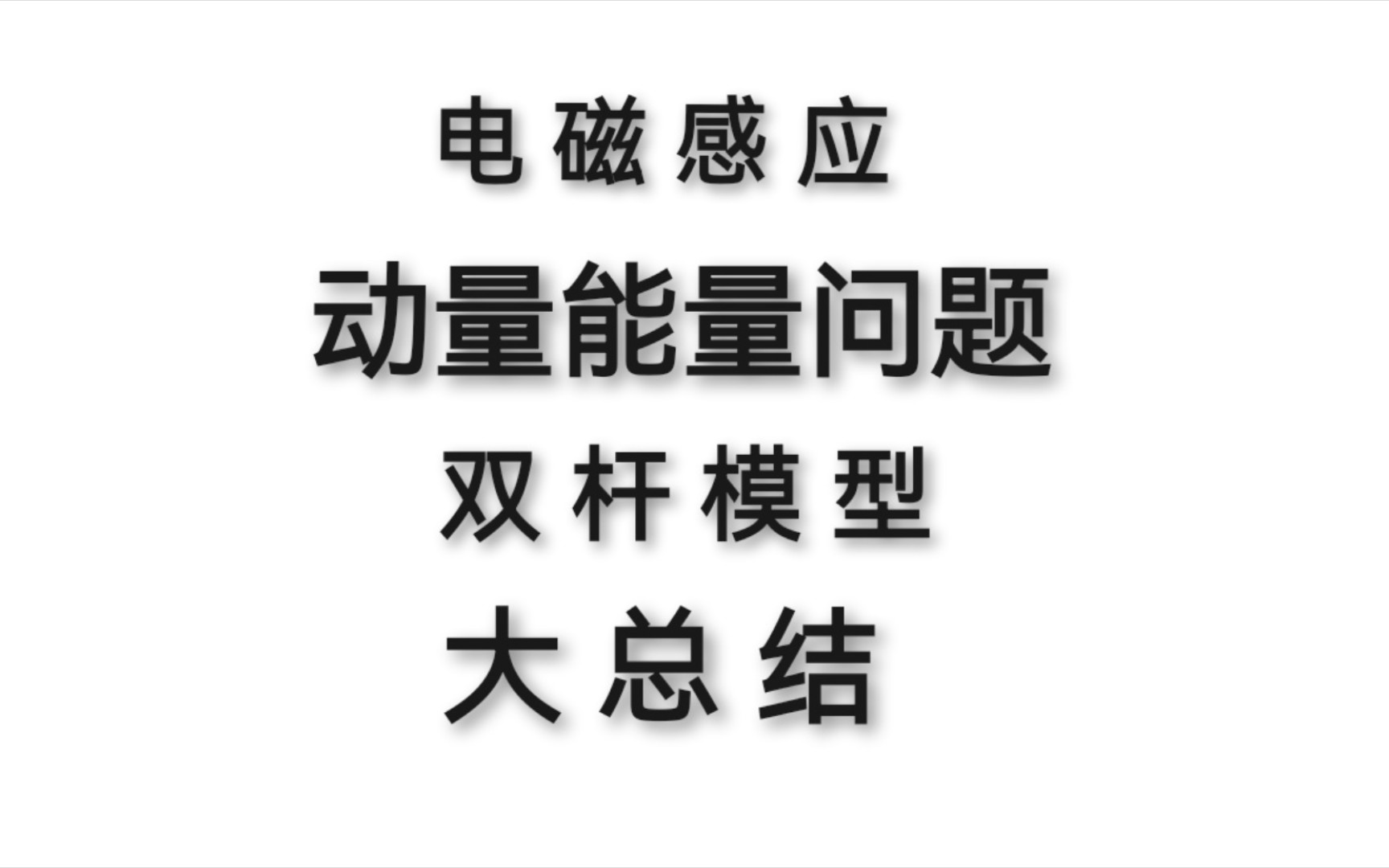 电磁感应 动量问题 能量问题双杆双棒模型 物理原来如此～