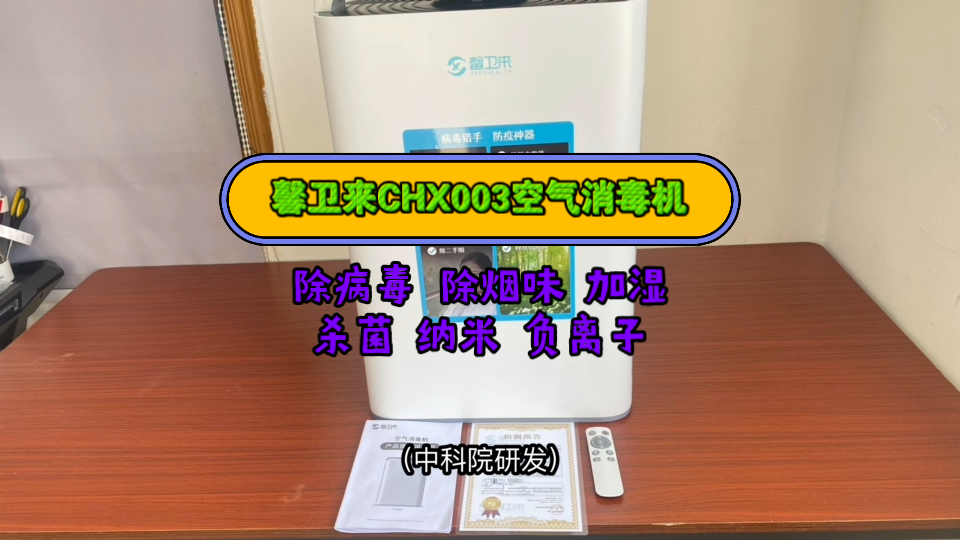 馨卫来CHX003空气净化加湿消毒机!多重过滤!除二手烟、除菌、甲醛...