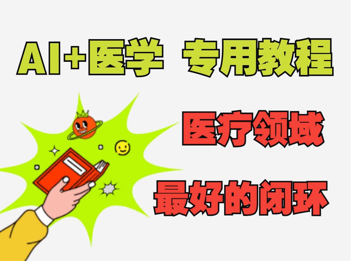 AI+医学专用教程:医疗领域的最好闭环,发论文再也不卷了!【高清PDF...