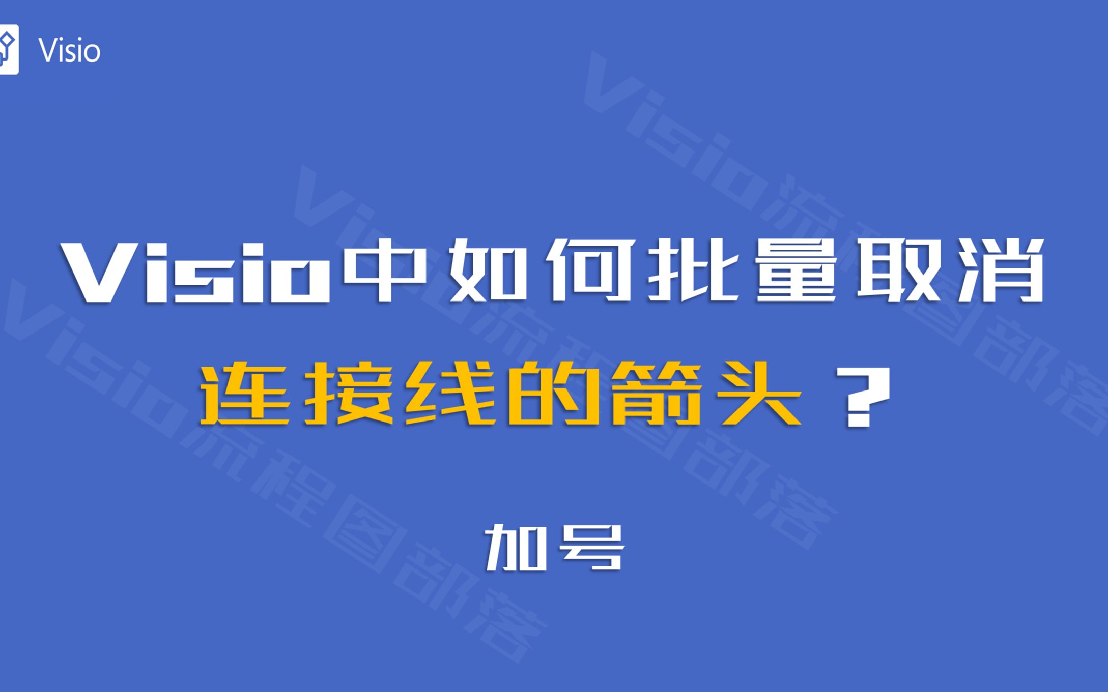 Visio中,如何批量取消连接线的箭头?