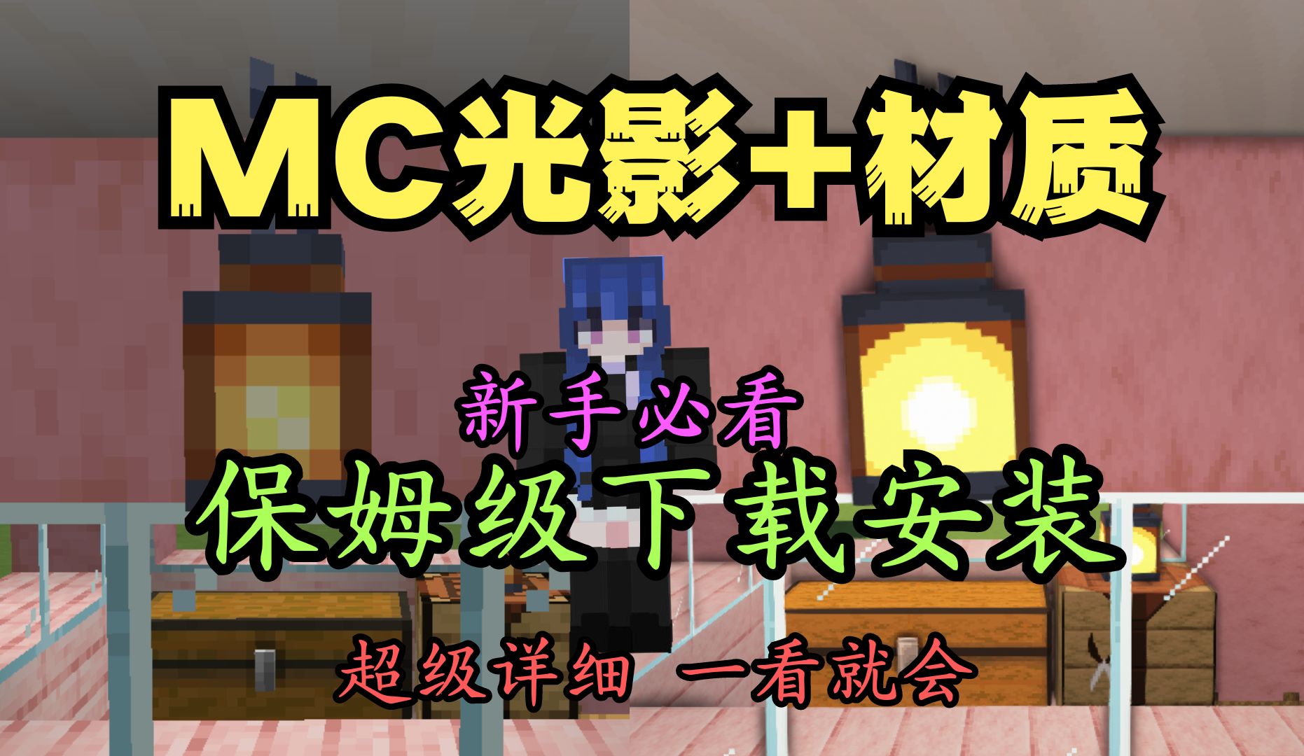 MC光影下载+材质下载!零基础教程!
