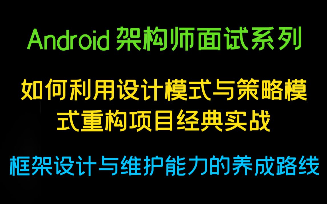 ...如何利用设计模式与策略模式重构项目经典实战,借此详谈框架设计与...