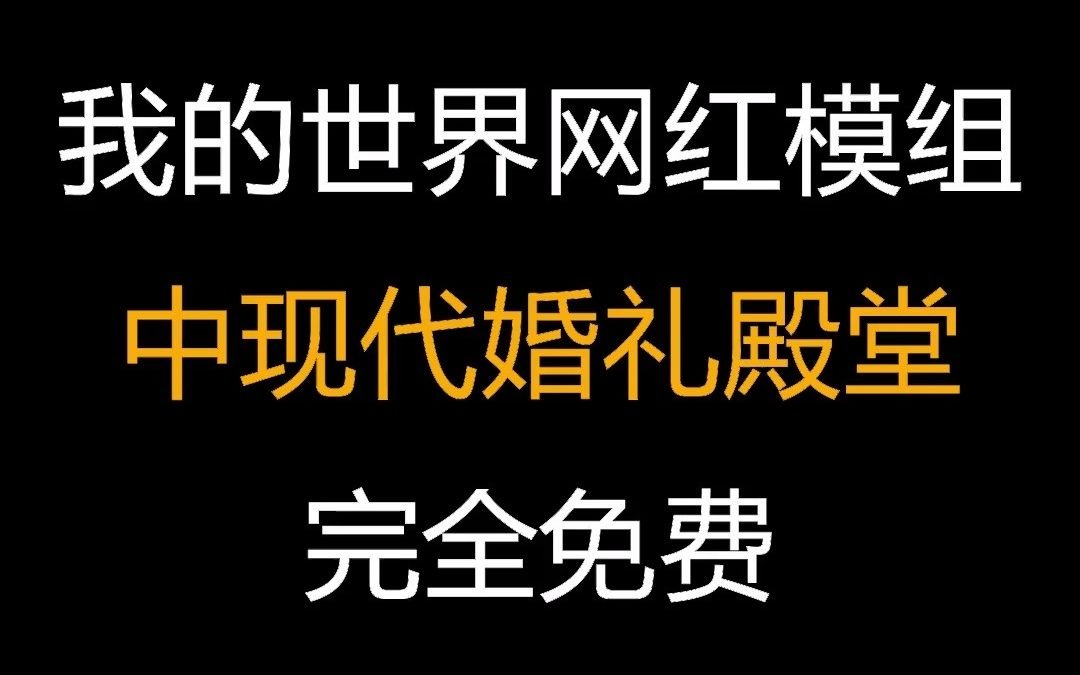 我的世界网红模组:中现代婚礼殿堂!