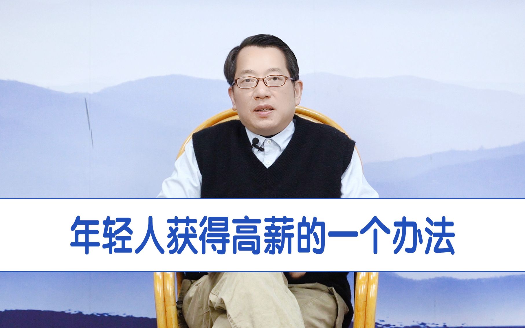 【鞠强教授】年轻人获得高薪的一个办法