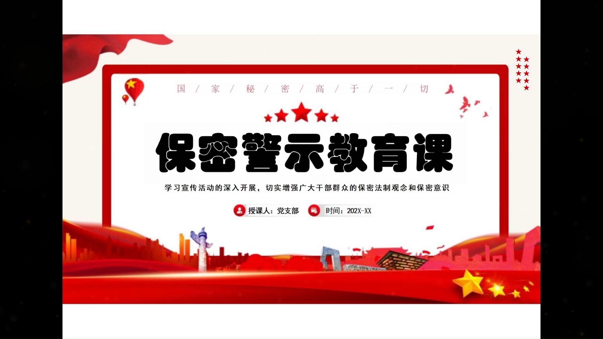 PPT课件:保密警示教育