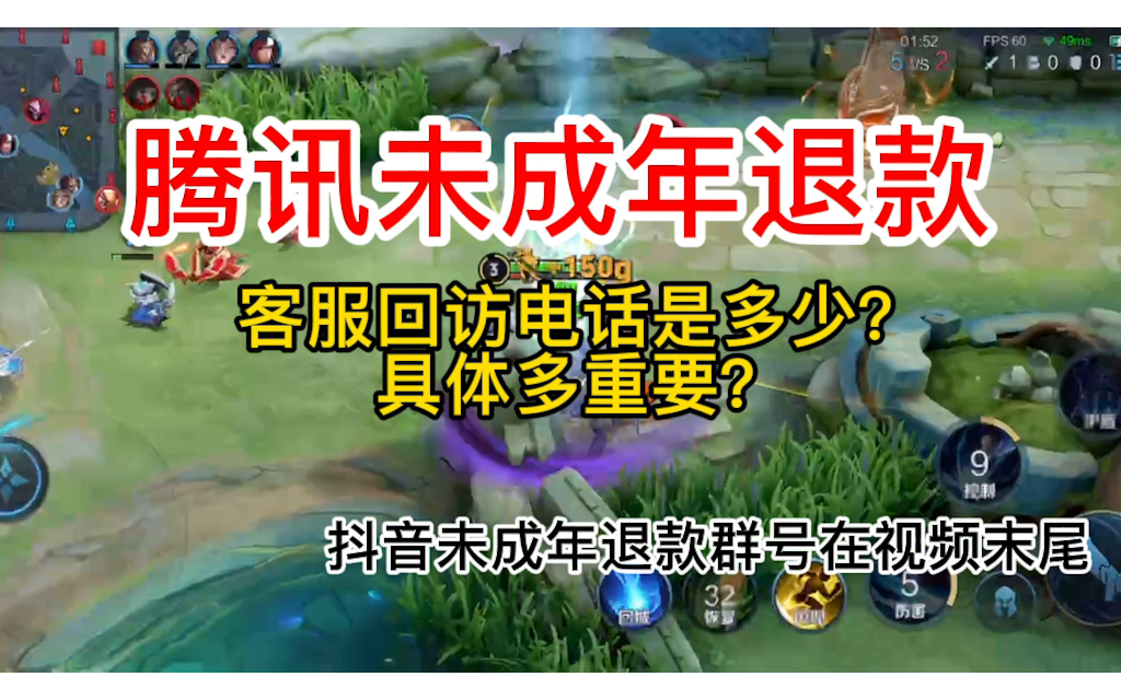 腾讯未成年退款!客服回访电话一定要接!_王者荣耀
