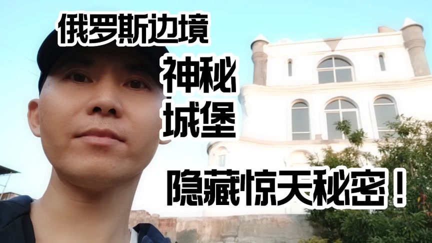 俄罗斯边境神秘城堡,隐藏惊天秘密!