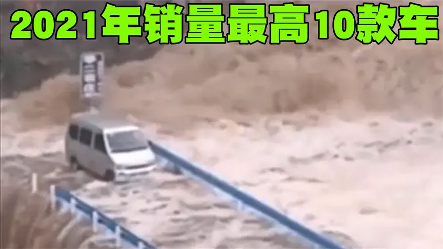 2021年全年销量最高的10款车排行榜!国产车还是输给了合资车!