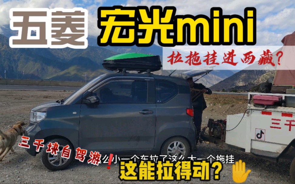 别问什么车能来西藏了,电动车神车五菱宏光mini拉着大拖挂进藏了