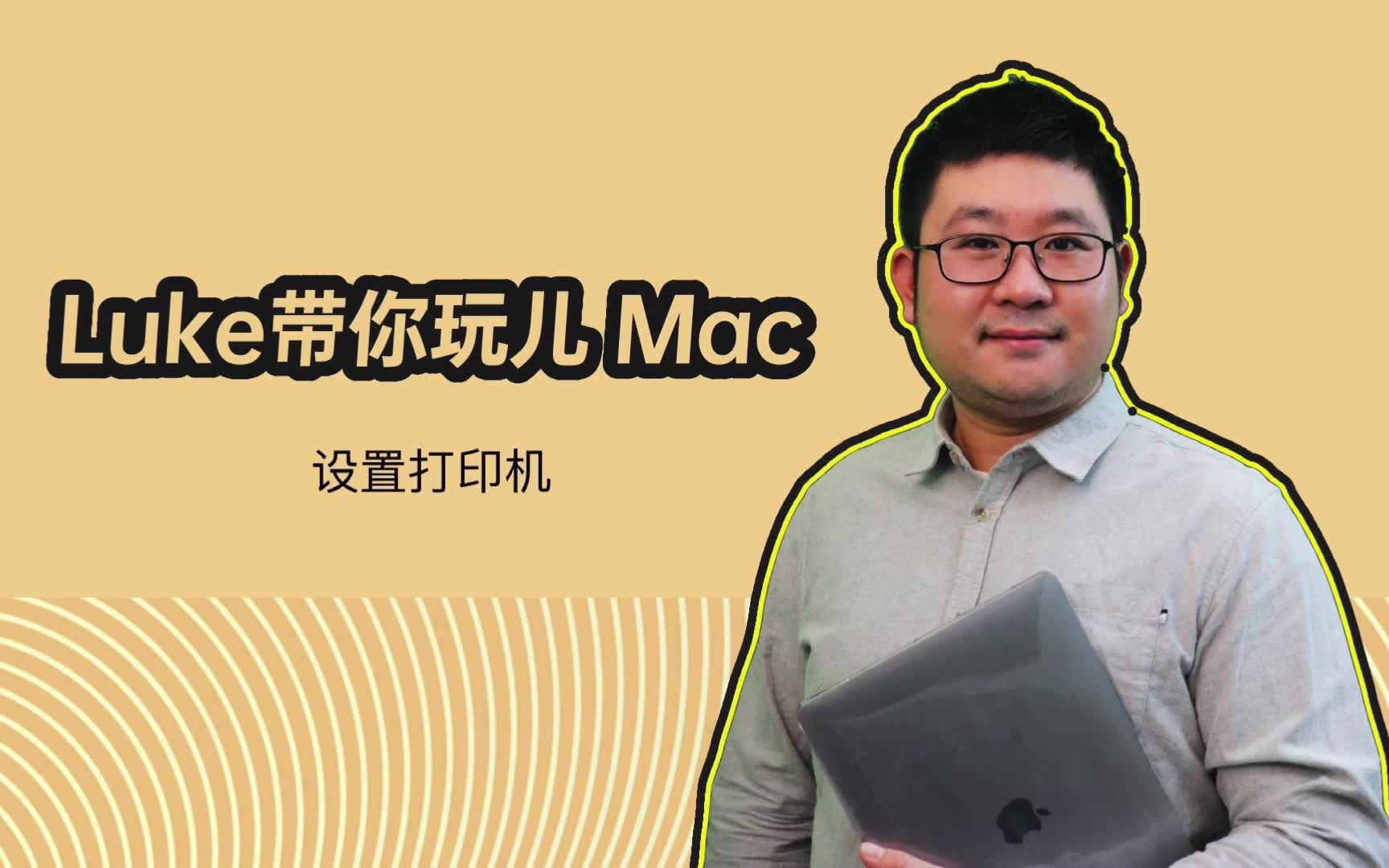 Luke带你玩儿Mac设置打印机