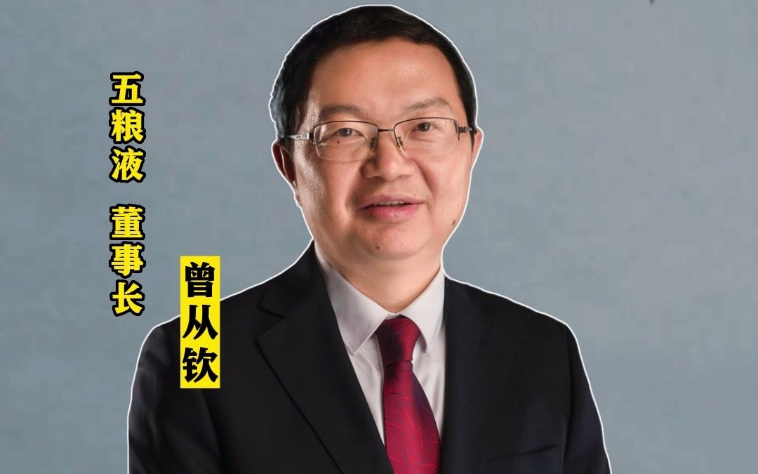 五粮液董事长曾从钦 :用“和美力量“激发酒业发展新未来