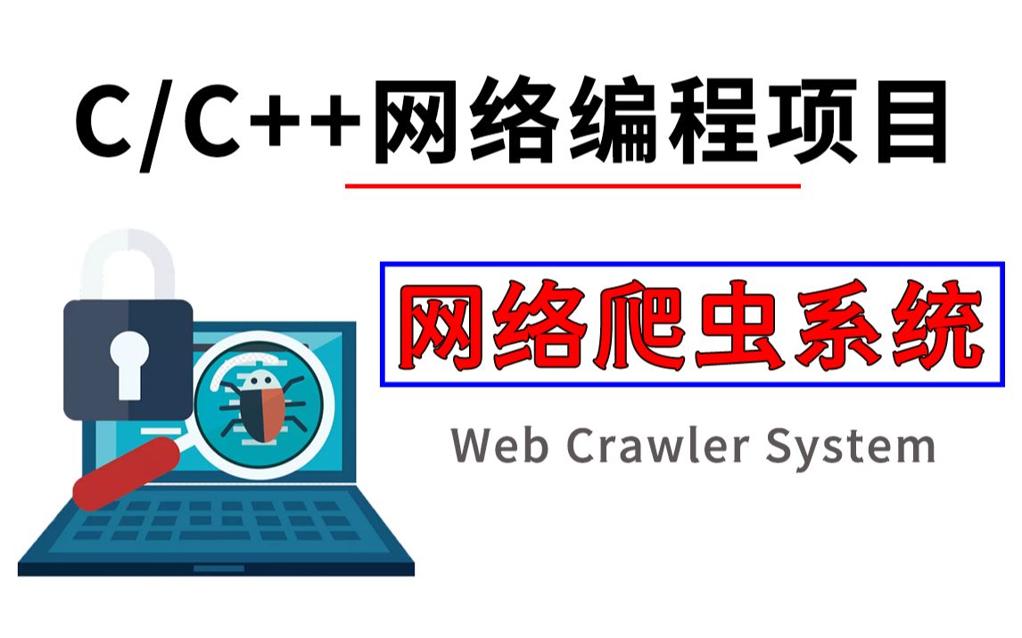 C/C++网络编程项目:网络爬虫系统!零基础带你开发爬虫,网上各种资源(...