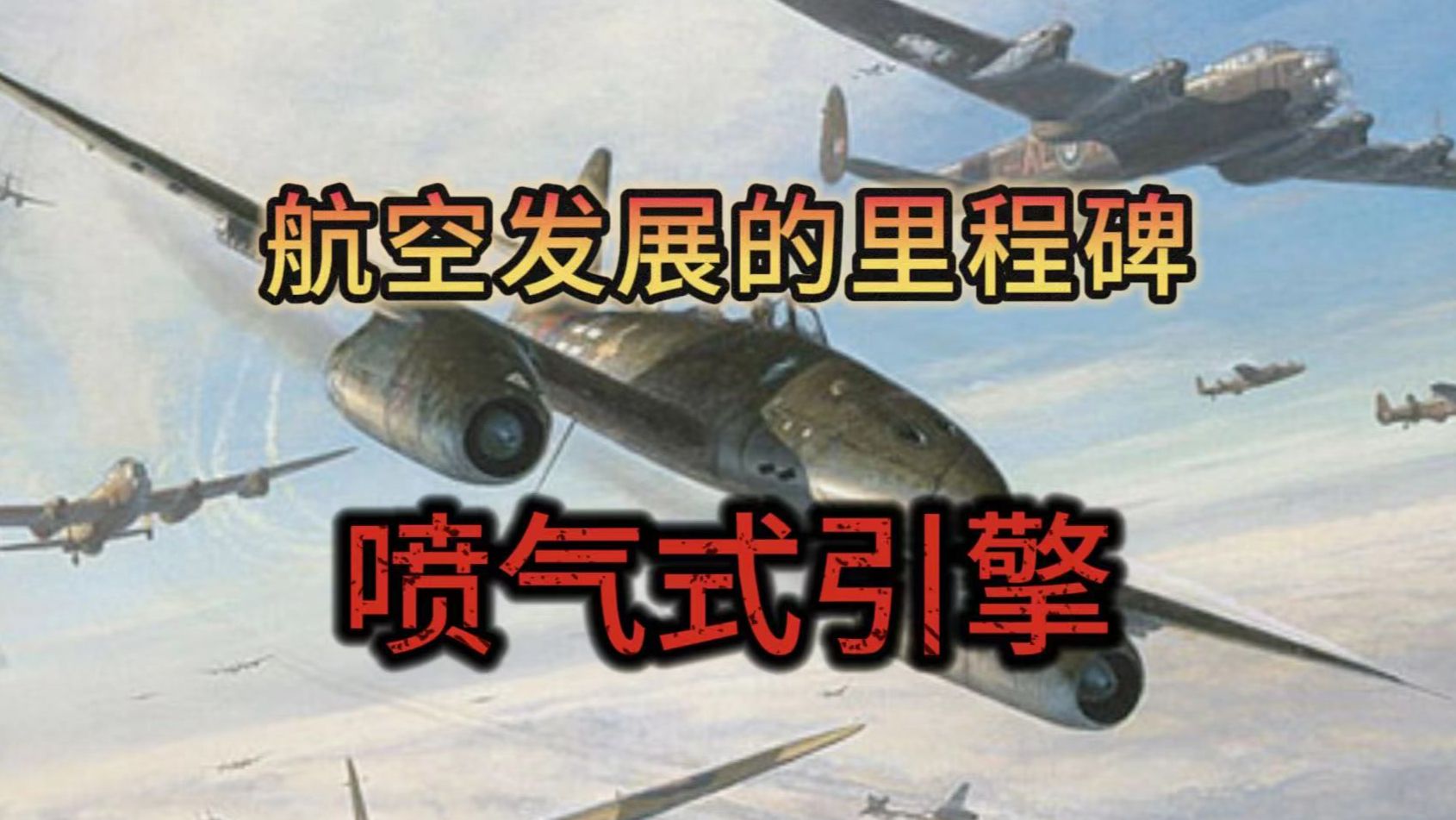 【新工业故事】中国航空工业发展系列第一部·世界航空发展·05,...