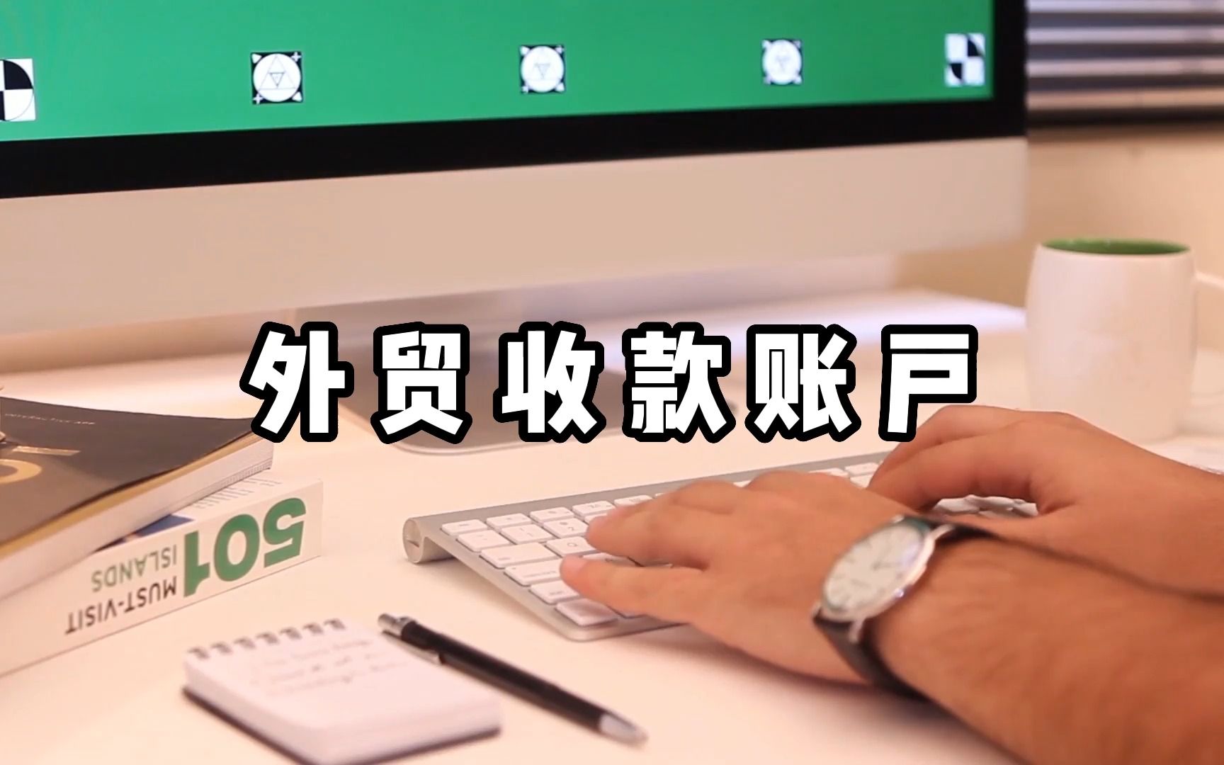 外贸收款账户大盘点,60s看懂不同账户优缺点!