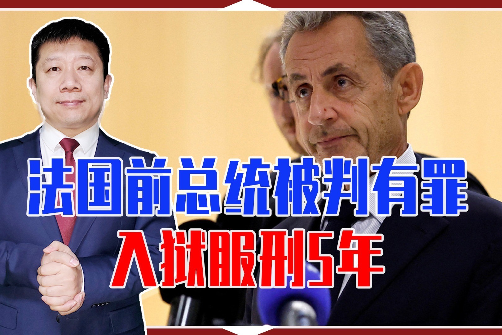 里通外国,法国前总统被判有罪,入狱服刑5年,原因涉及卡扎菲