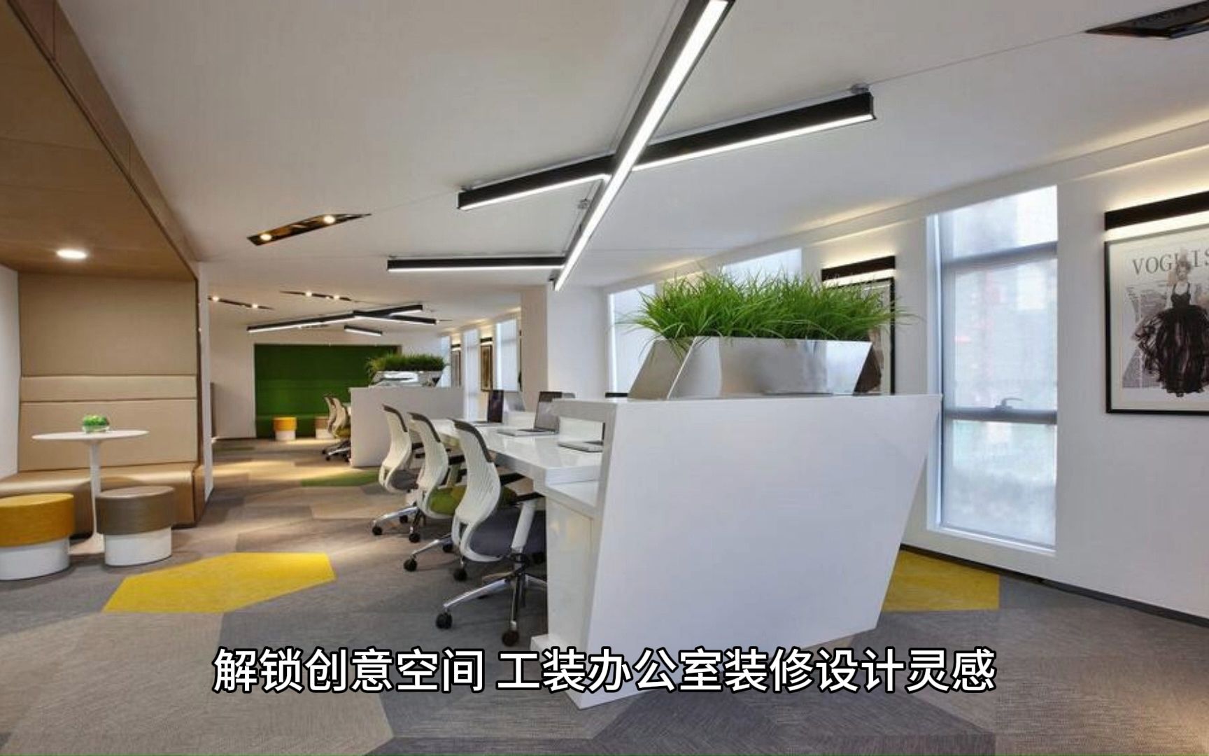 解锁创意空间,工装办公室装修设计灵感