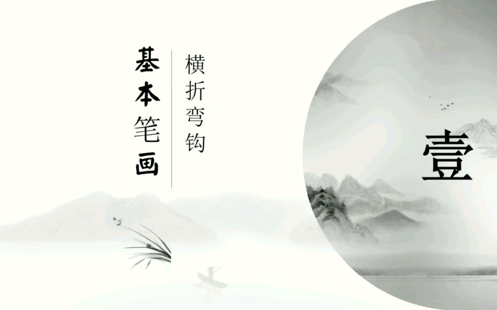 嘉树|硬笔书法班|第六课|基本笔画横折弯钩、横折斜钩和横折折折钩