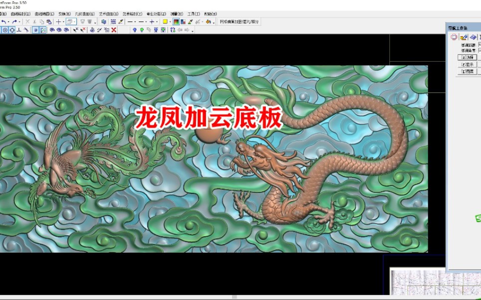 龙艺浮雕 精雕教程 拼图 案例讲解 龙凤 拼云底板 制作全过程