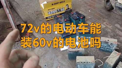 千万别乱换!72V电动车装60V电池后果这么严重?