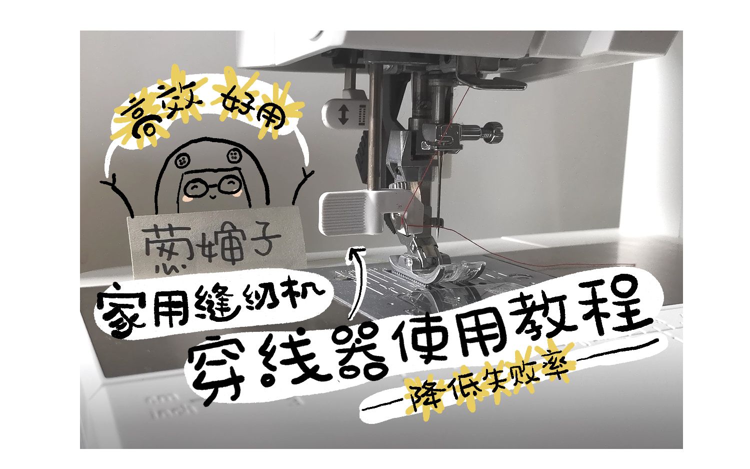【新手向】家用缝纫机穿线器使用讲解与答疑