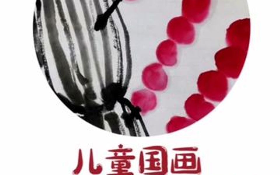 儿童国画写意水墨《冰糖葫芦》简单画法!一起来画吧