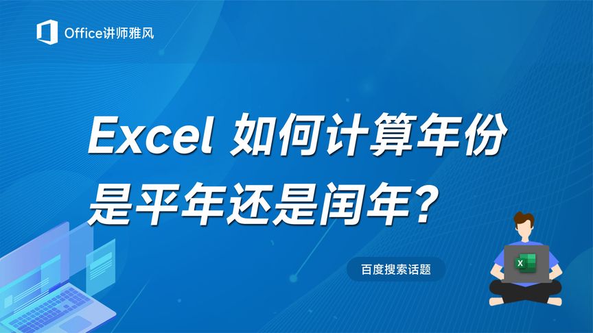 Excel如何计算年份是平年还是闰年?