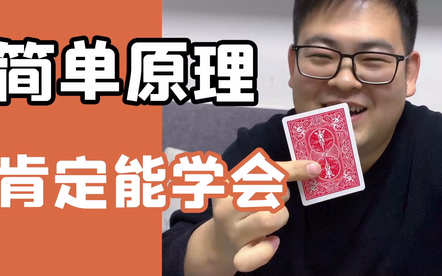 简单的纸牌魔术新手也能轻松学会