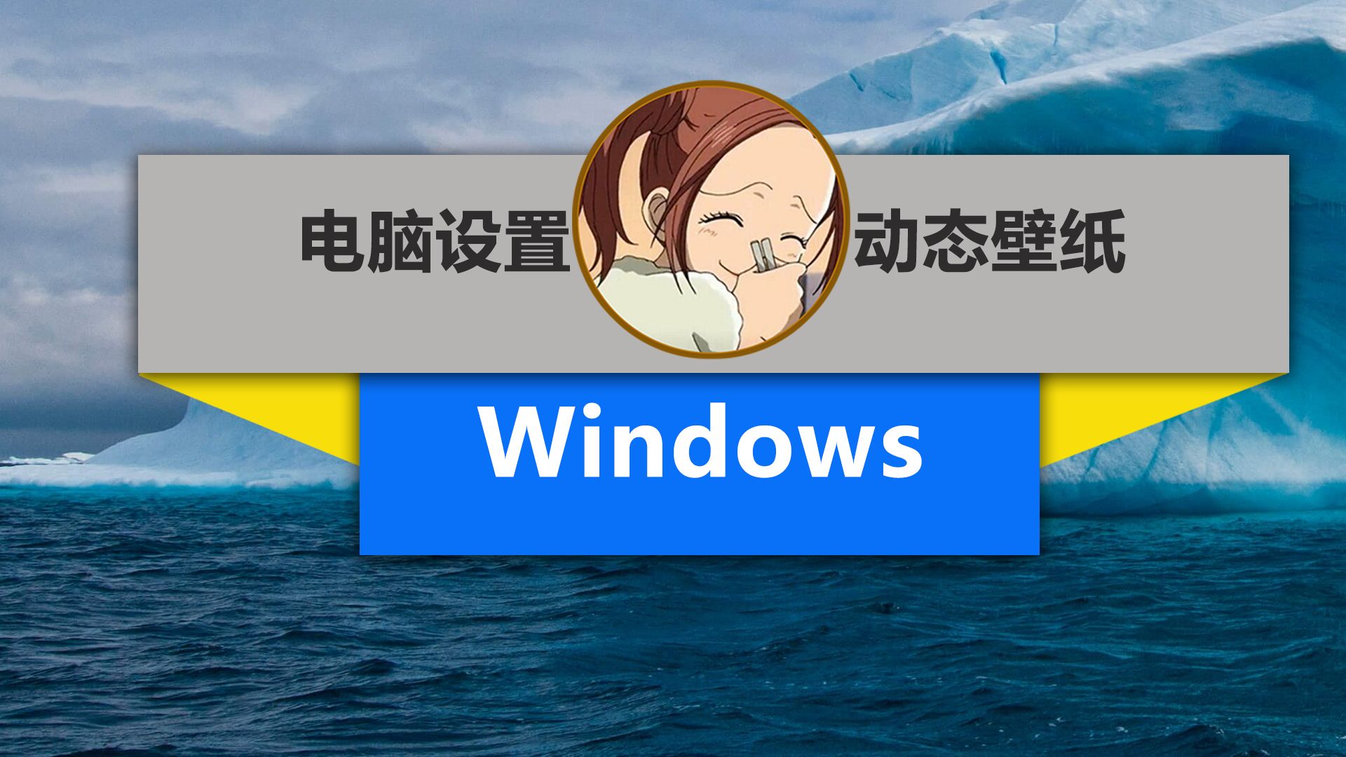 电脑怎么设置动态壁纸?win10或11通用并且支持视频和声音