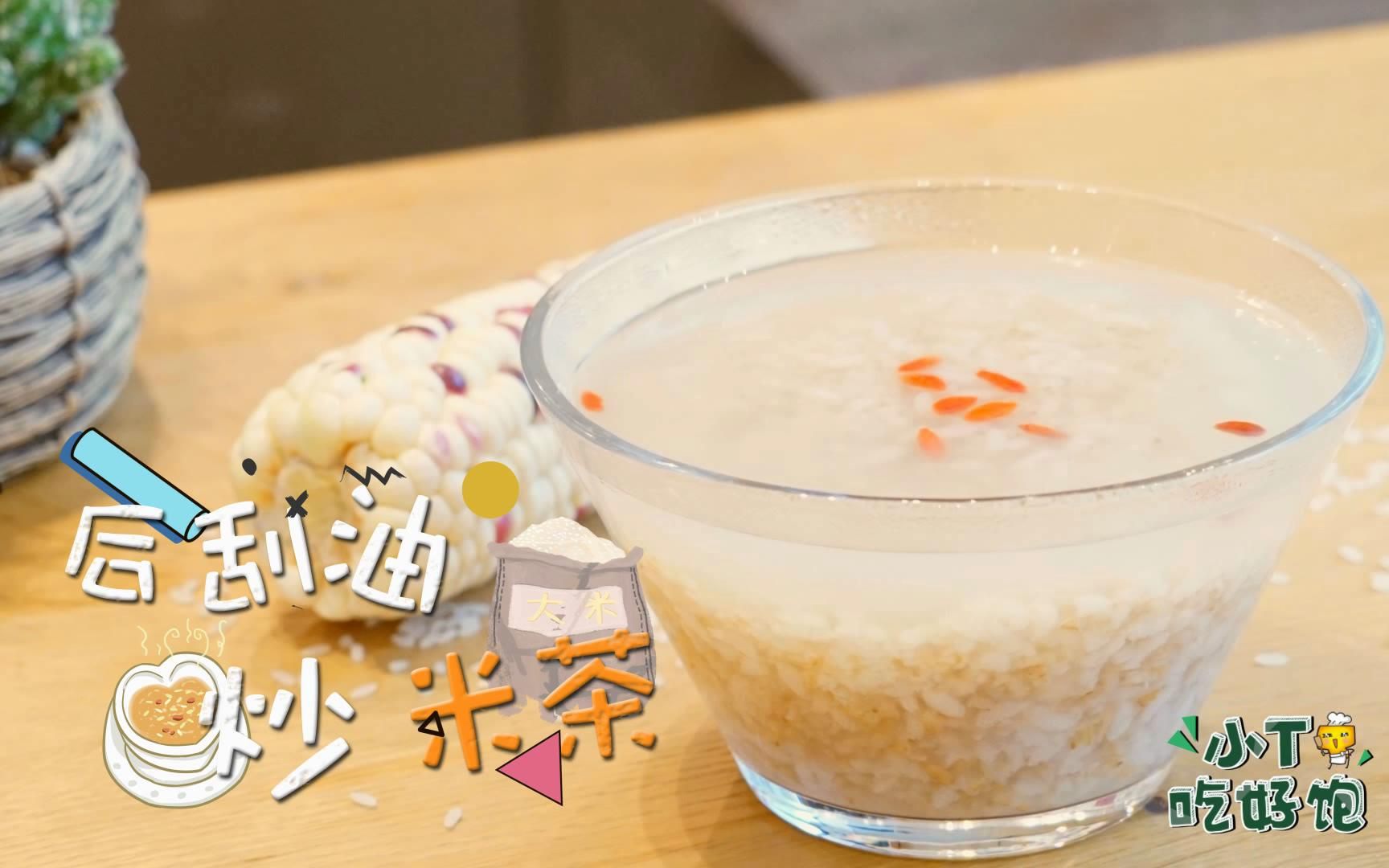 炒米茶:这么好的刮油食材,身边一抓就一大把|小T吃好饱