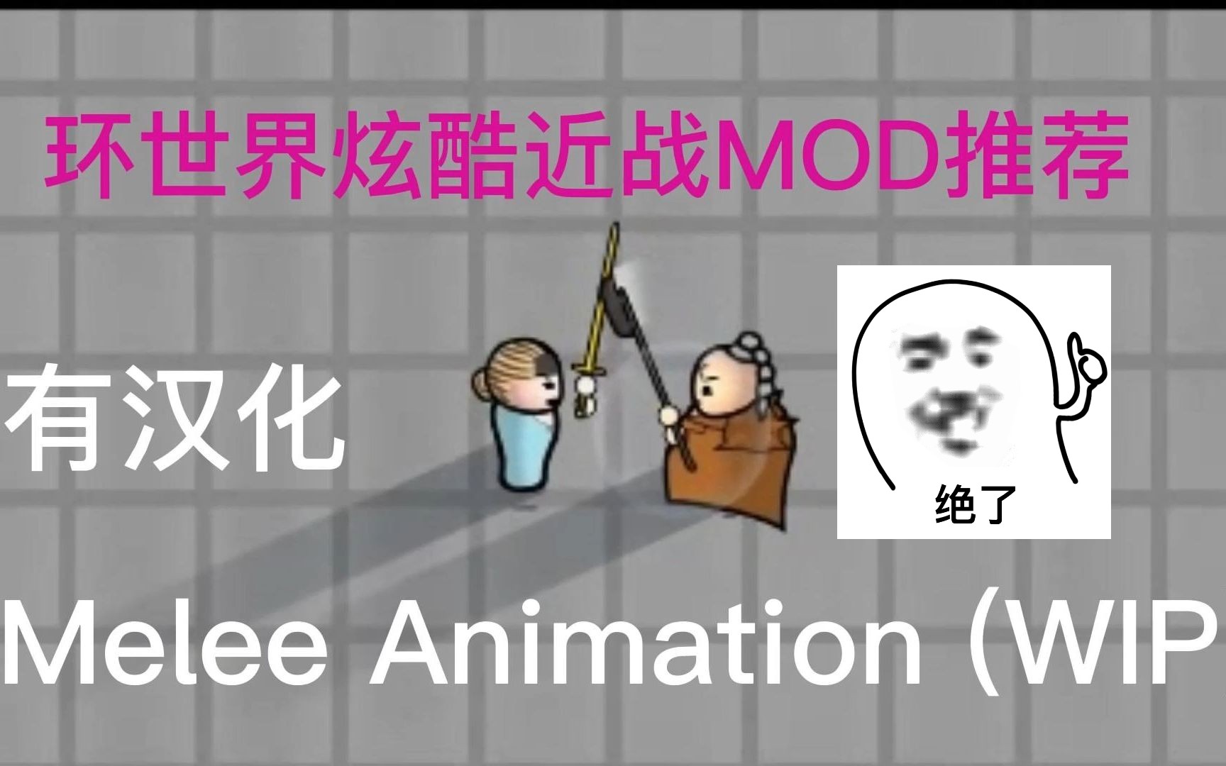 提升战斗体验!环世界1.4近战动画MOD推荐_哔哩哔哩bilibili_环世界