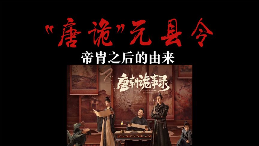 《唐朝诡事录》元县令,“帝胄之后”的由来!