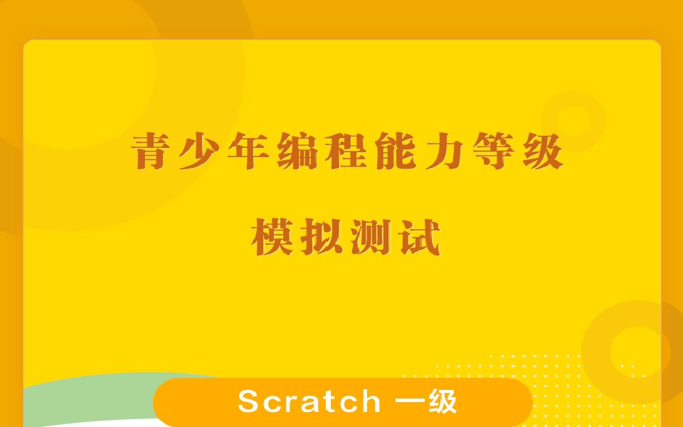 NCT Scratch一级模拟试卷填空题&编程题精讲汇总