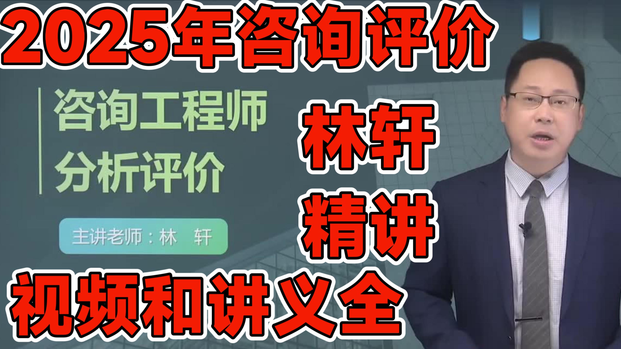 2025年咨询 评价 林轩 新教材 精讲班 视频 有讲义可以打印完整版,咨询...