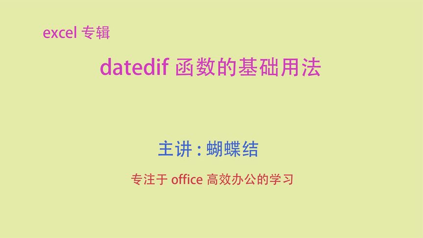 第157集datedif函数的基础用法